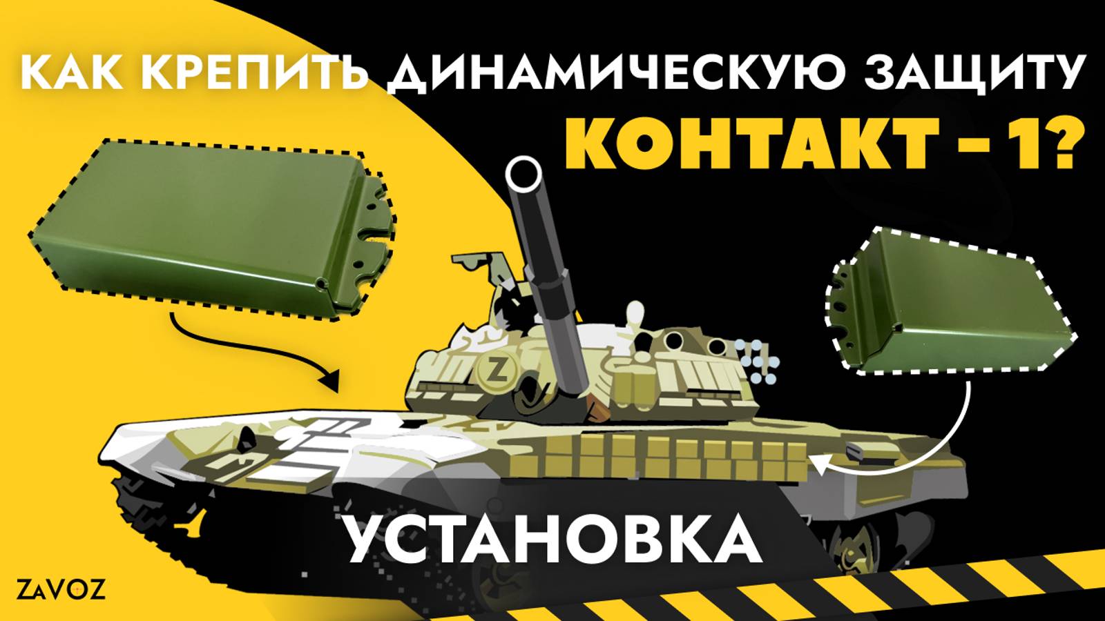 Как установить динамическую защиту Контакт 1 на танк？