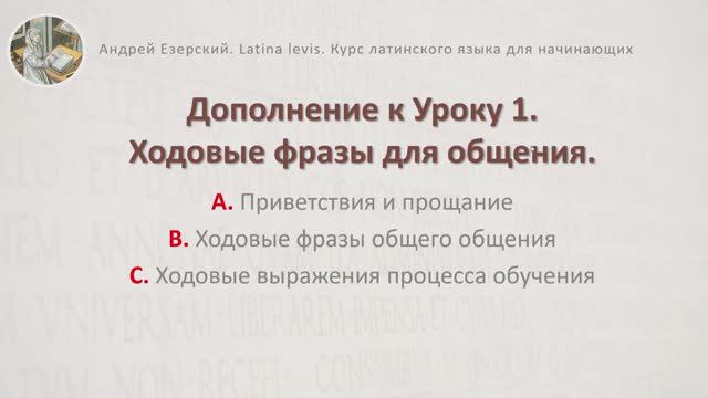 3-6. Латинский язык  Добавление к уроку 01. Lingua Latina. Lectionis Primae addendum. А. Езерский