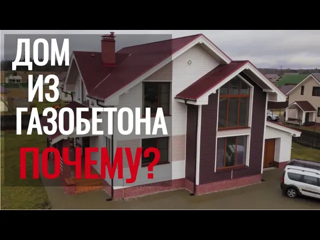 Дом из газобетона в д. Гостилицы. Отзыв заказчика