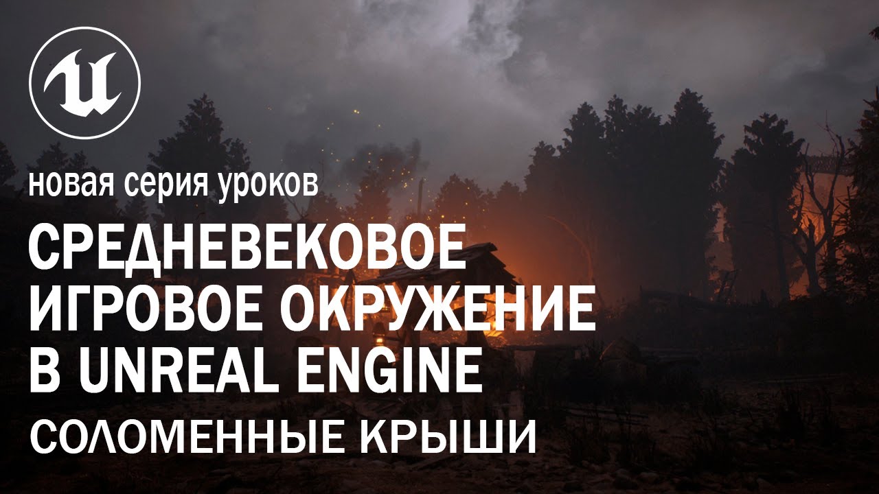 Часть 3 - Соломенные крыши Средневековой игровой среды в UE4.mp4