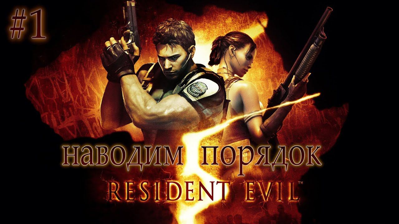Resident Evil 5 [ ПЯТОЕ НАЧАЛО!))) ] #1
