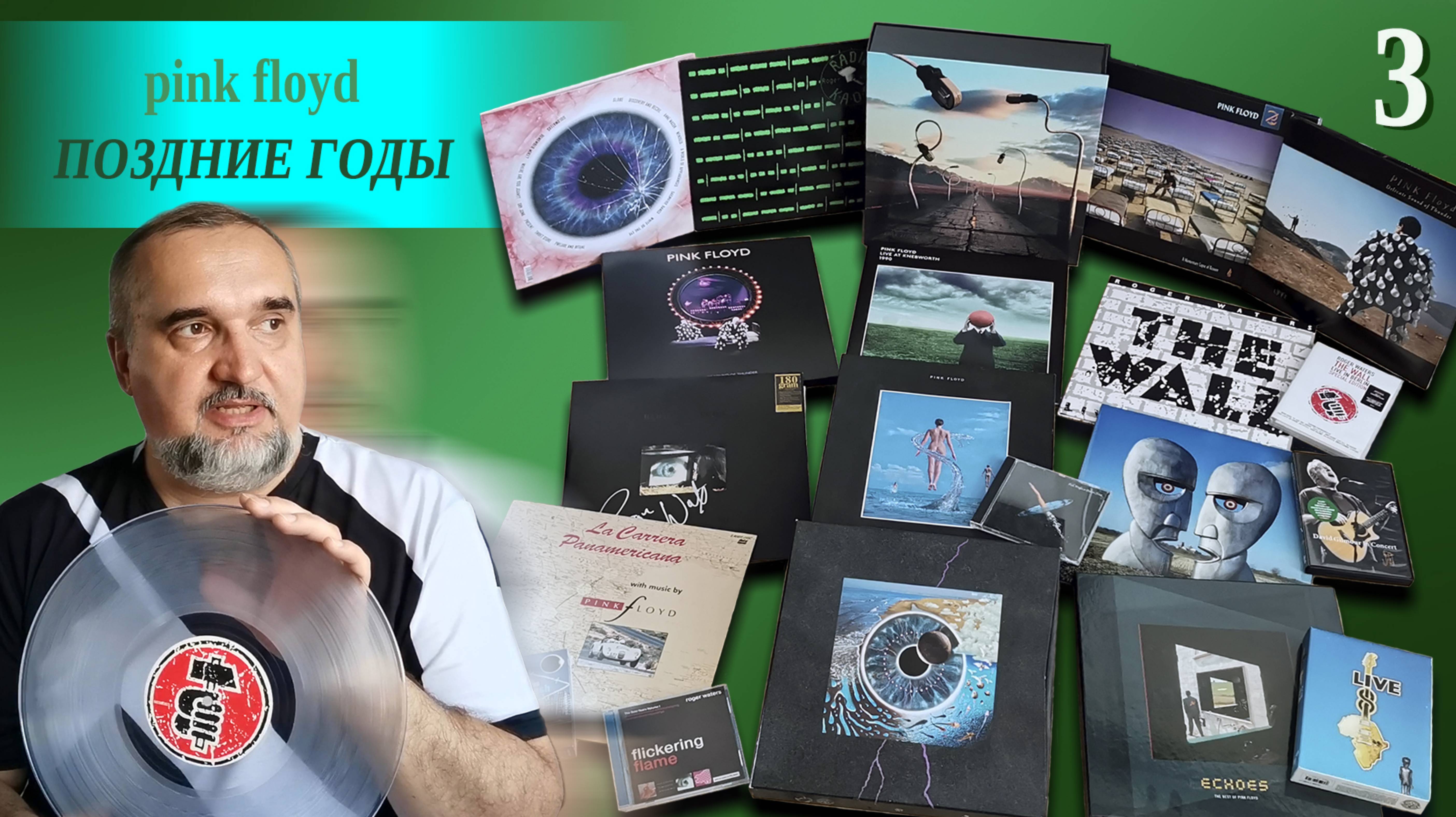 Обзор#16: Pink Floyd. Поздние годы. Часть 3