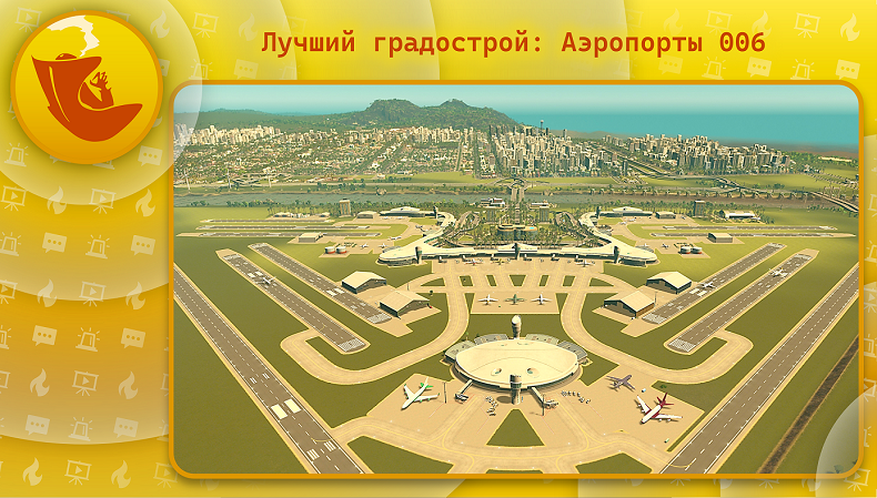 Cities Skylines Аэропорты 006