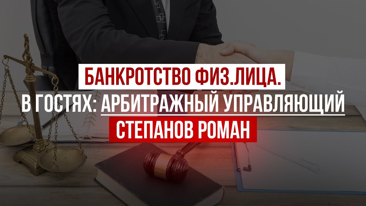 Банкротство физических  лиц. В гостях арбитражный управляющий Роман Степанов.