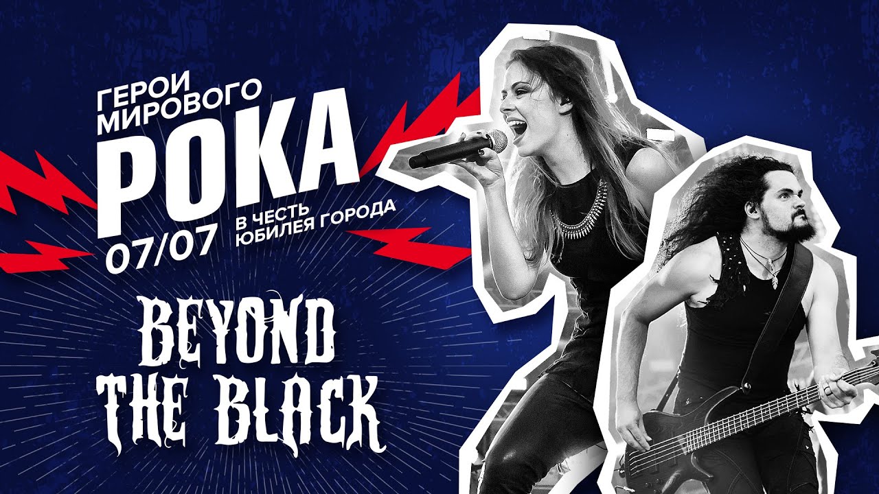 Beyond The Black // Часть 2 // Фестиваль Герои мирового рока АО Стройсервис // 2018
