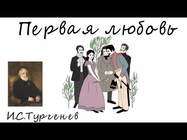 Краткое содержание: «Первая любовь», И.С. Тургенев.