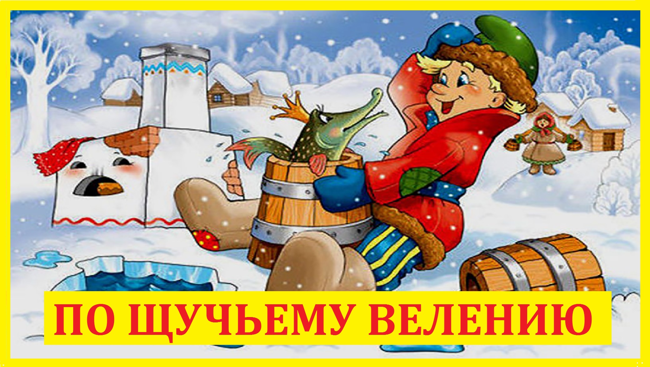 По щучьему велению | Русская народная развивающаяся и поучительная аудиосказка  | Воспитательная