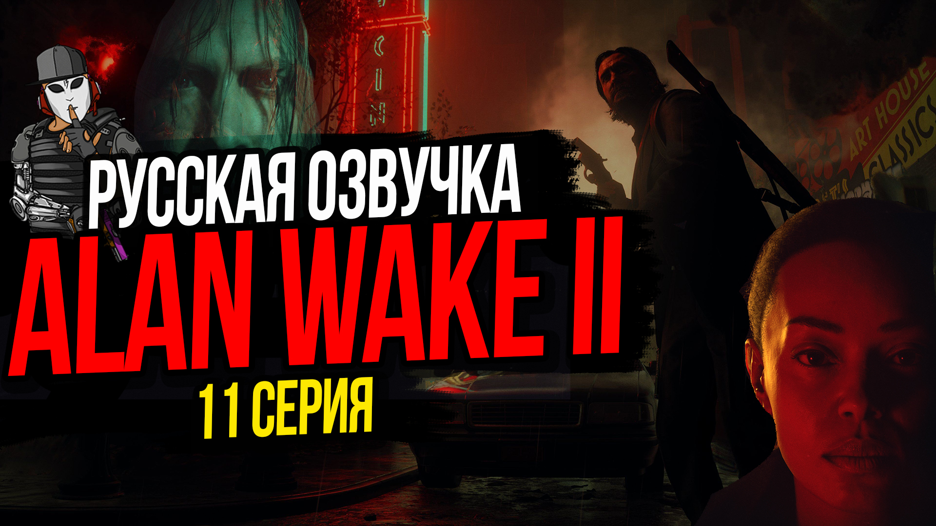 БЕЗ ШАНСОВ►ALAN WAKE II►11 СЕРИЯ►РУССКАЯ ОЗВУЧКА