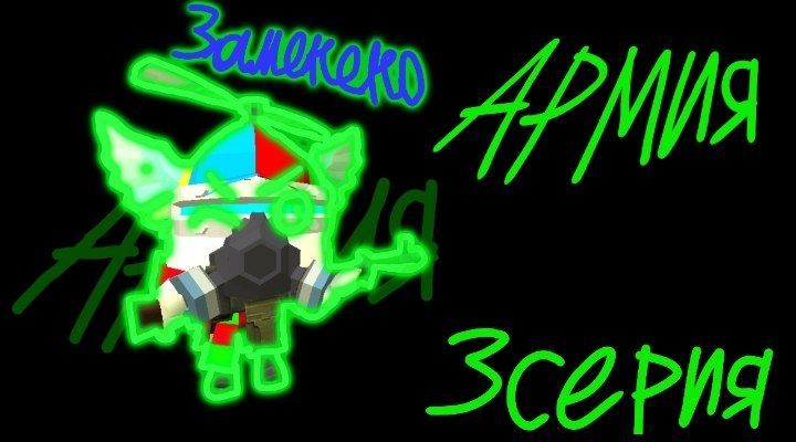 АРМИЯ 3 СЕРИЯ - грядки.. | Micha31k Series