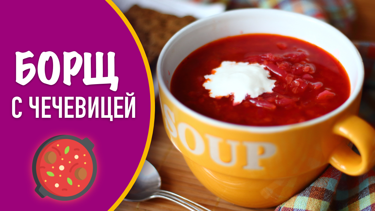🥘 Борщ с чечевицей — рецепт вкусного и постного супа на каждый день!