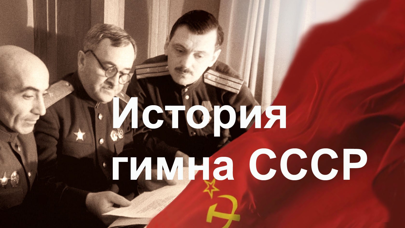 История гимна СССР