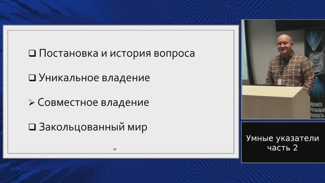 C++ lectures at MIPT (in Russian). Lecture 9. Smart pointers, part 2