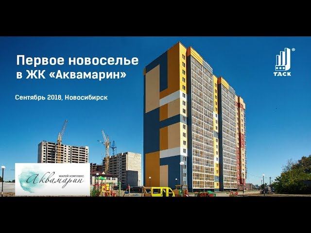 ЖК Аквамарин в Новосибирске | Заселение первого дома