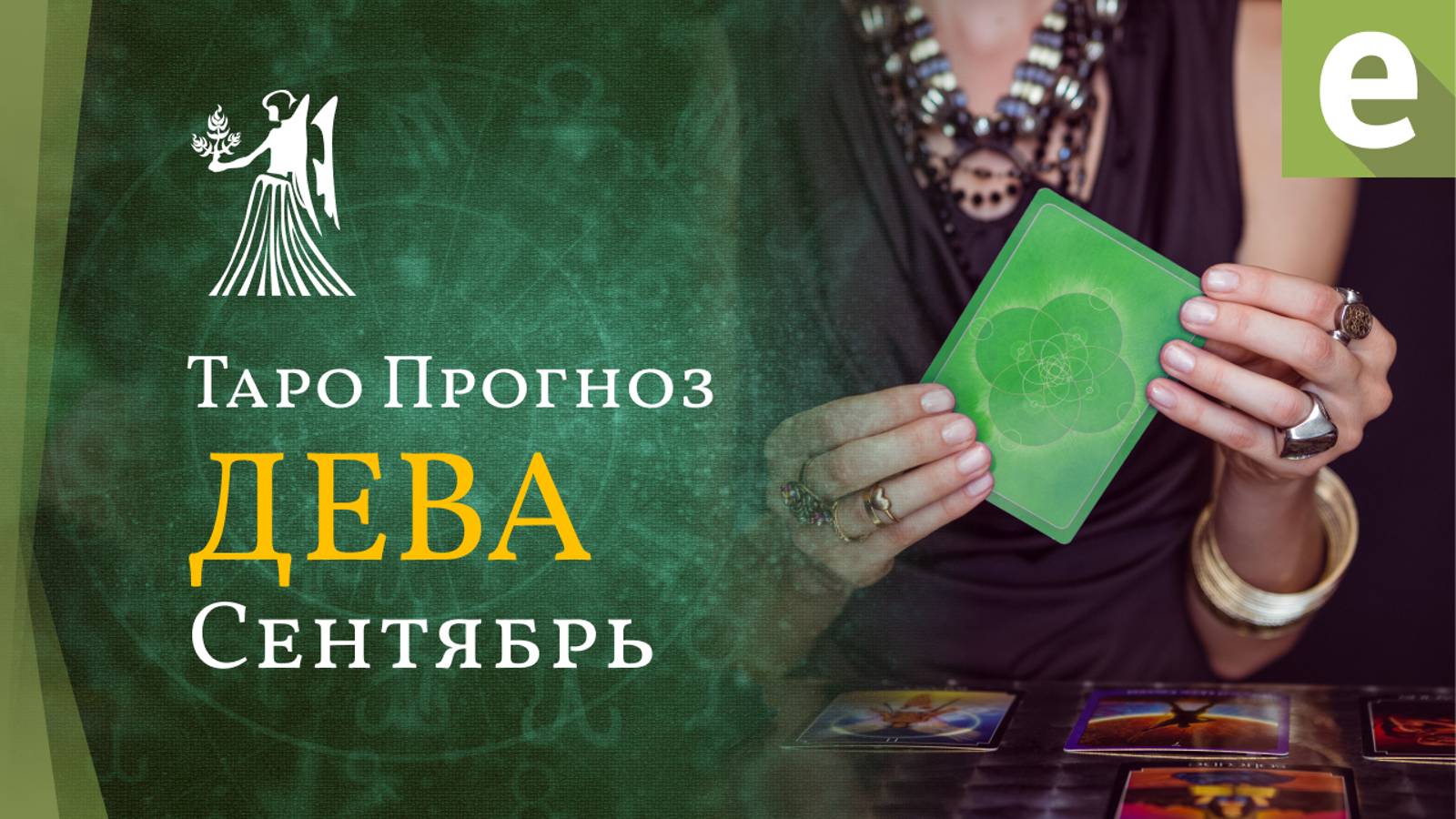 ДЕВА ✴ ТАРО ПРОГНОЗ НА СЕНТЯБРЬ от LiveExpert.org