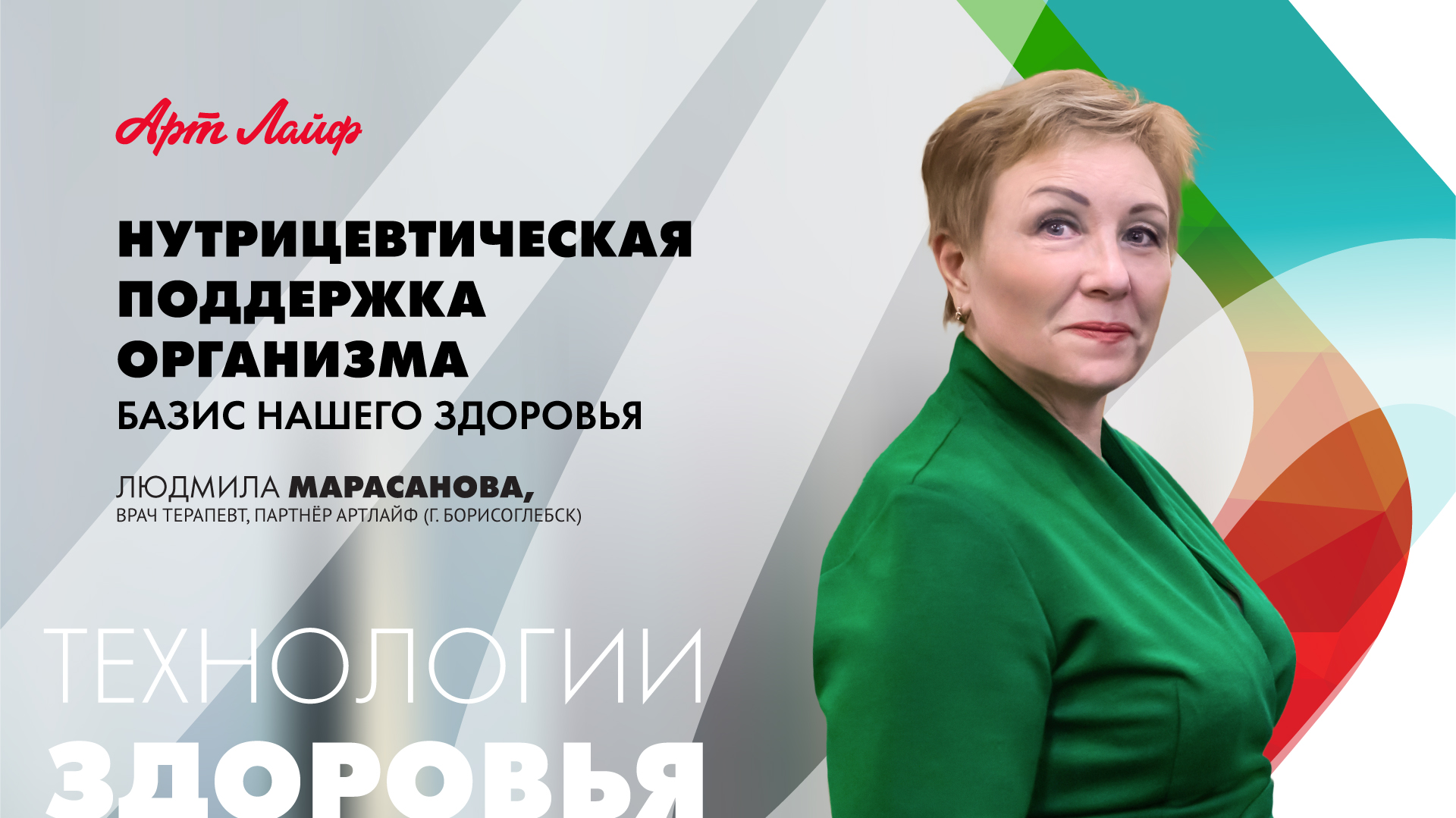 НУТРИЦЕВТИЧЕСКАЯ ПОДДЕРЖКА ОРГАНИЗМА — БАЗИС НАШЕГО ЗДОРОВЬЯ | ЛЮДМИЛА МАРАСАНОВА