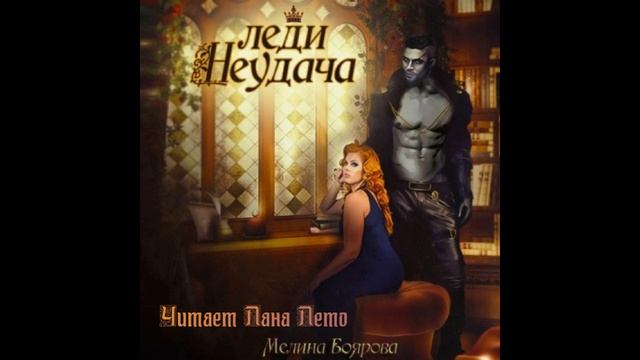 Аудиокнига (ознакомительный фрагмент). Мелина Боярова "Леди Неудача". Читает Лана Лето.