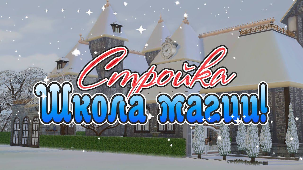 СТРОИМ ШКОЛУ МАГИИ!