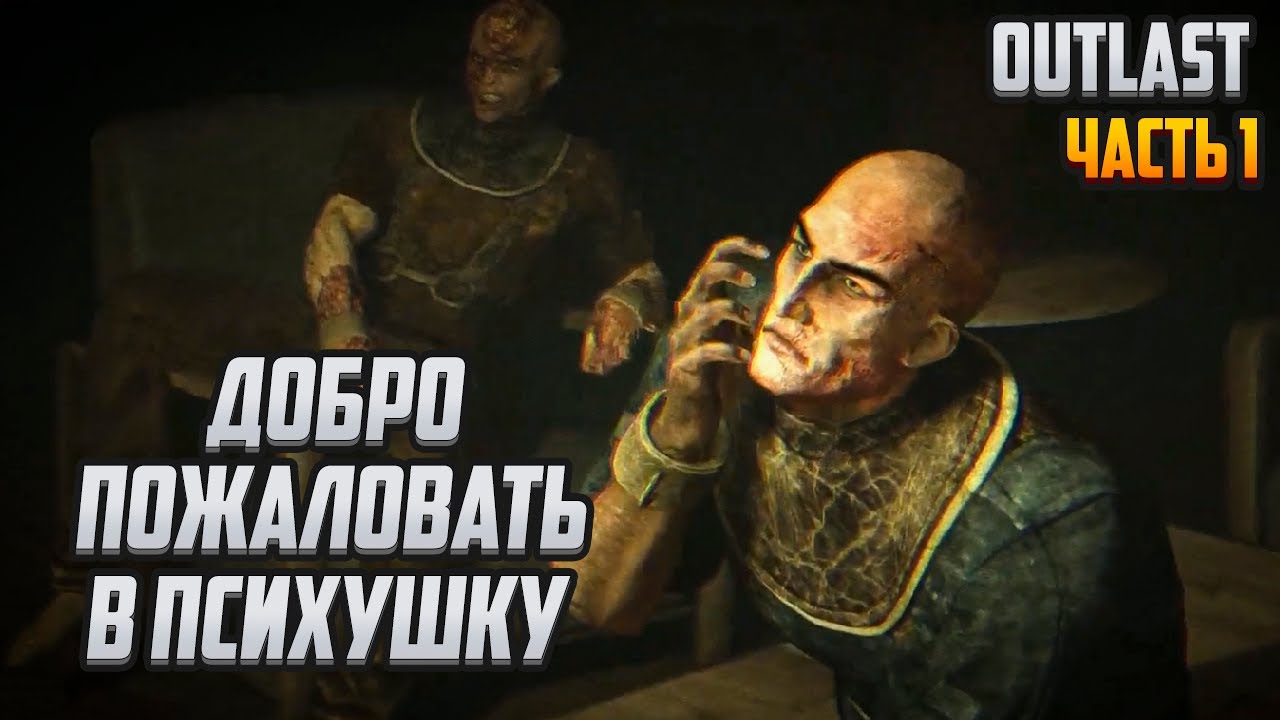 Прохождение | Outlast [PC] Часть 1: Добро пожаловать в психушку