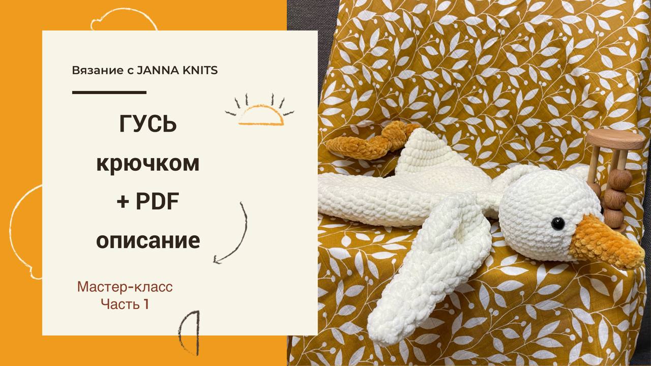 Гусь крючком мастер класс. Часть 1