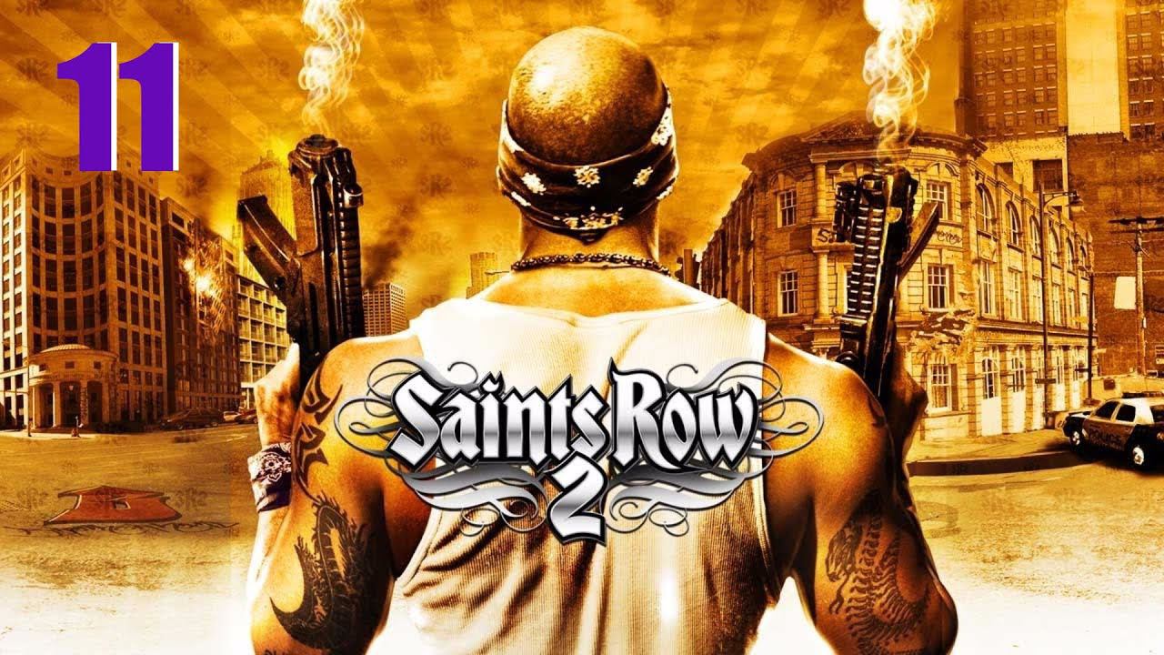 Прохождение Saints Row 2 на 100% — Часть 11 «Дети Самеди 9-10»