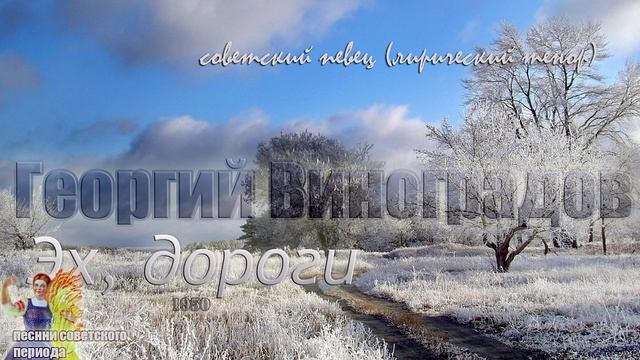 Эх, дороги - Георгий Виноградов (советские песни)