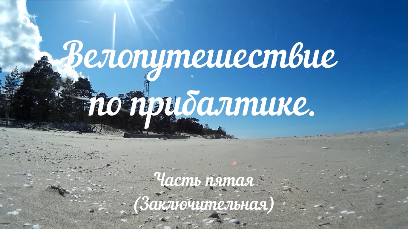 Велопутешествие по прибалтике. Часть 5-я (Заключительная)