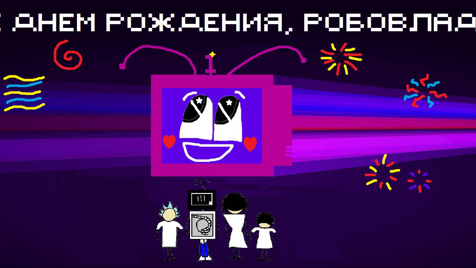 С Днем Рождения, Робовлад! (от 20.07.2024)