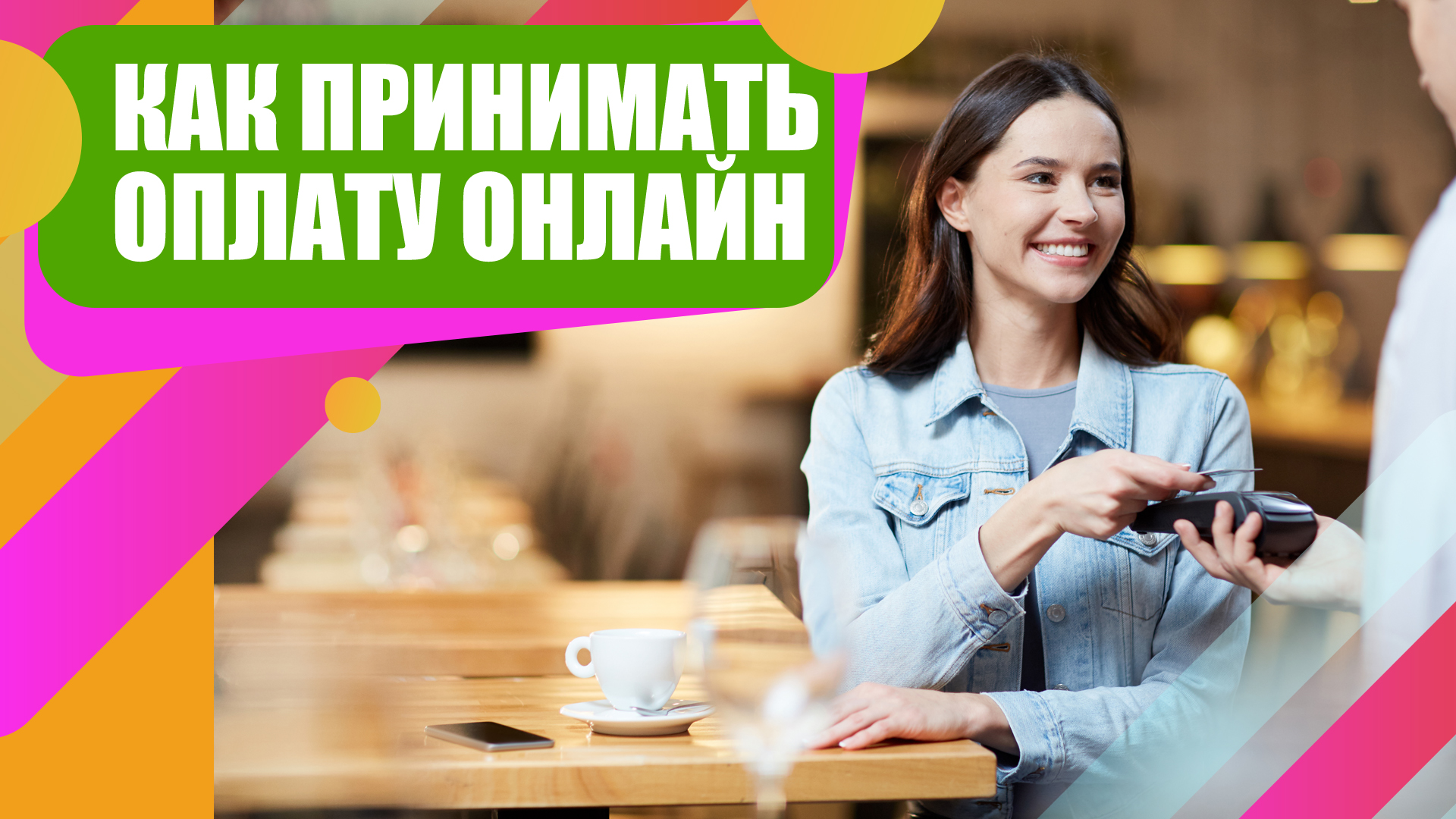 Онлайн-оплата на сайте: как выбрать сервис и настроить? Онлайн-кассы.