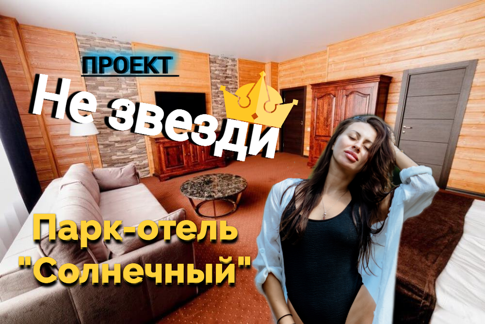 Проект "Не звезди", парк-отель Солнечный
