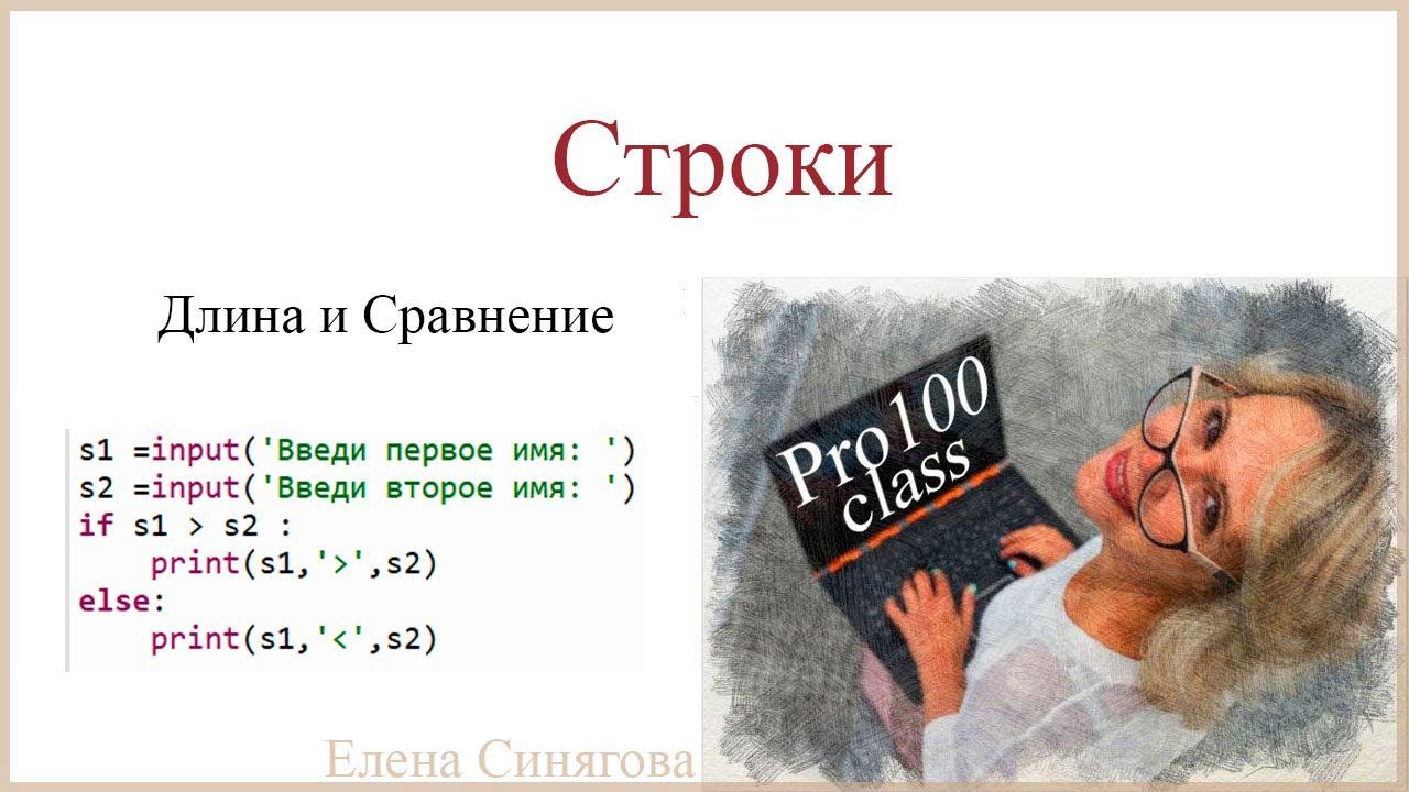 Python  в ЕГЭ. Строки. Длина строки. Сравнение символьных строк
