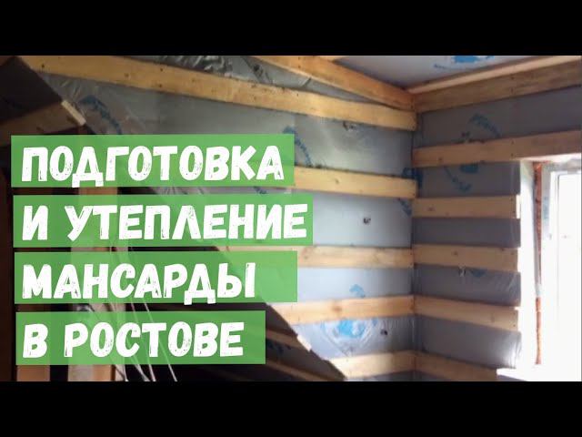 Подготовка и утепление мансарды в Ростове