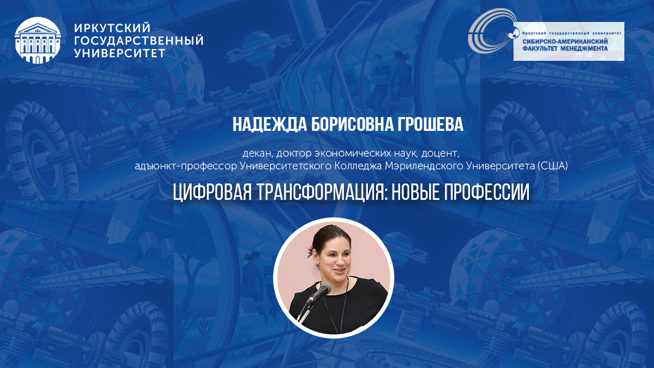 Цифровая трансформация - новые профессии