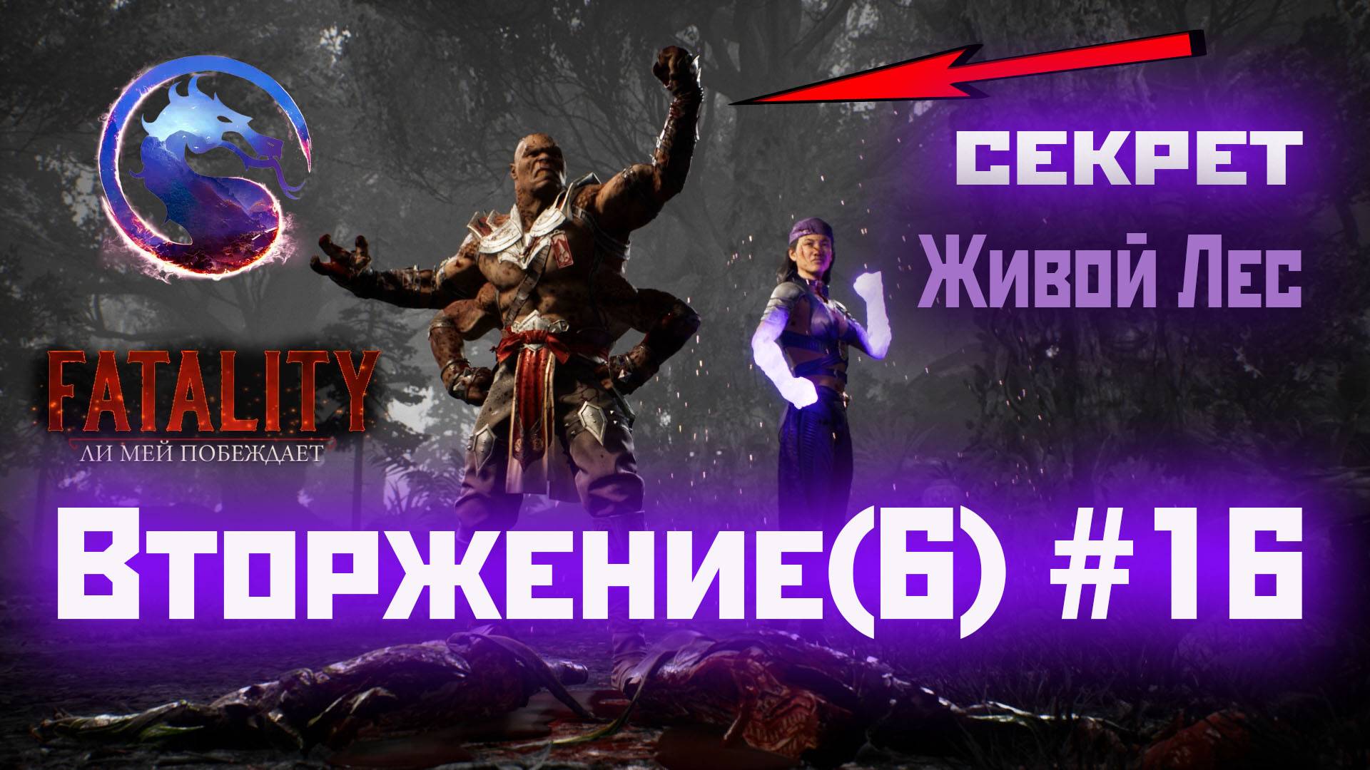 MK1 | 6 сезон вторжения(Рептилия)#16 | секрет и испытания Живого Леса (2024).