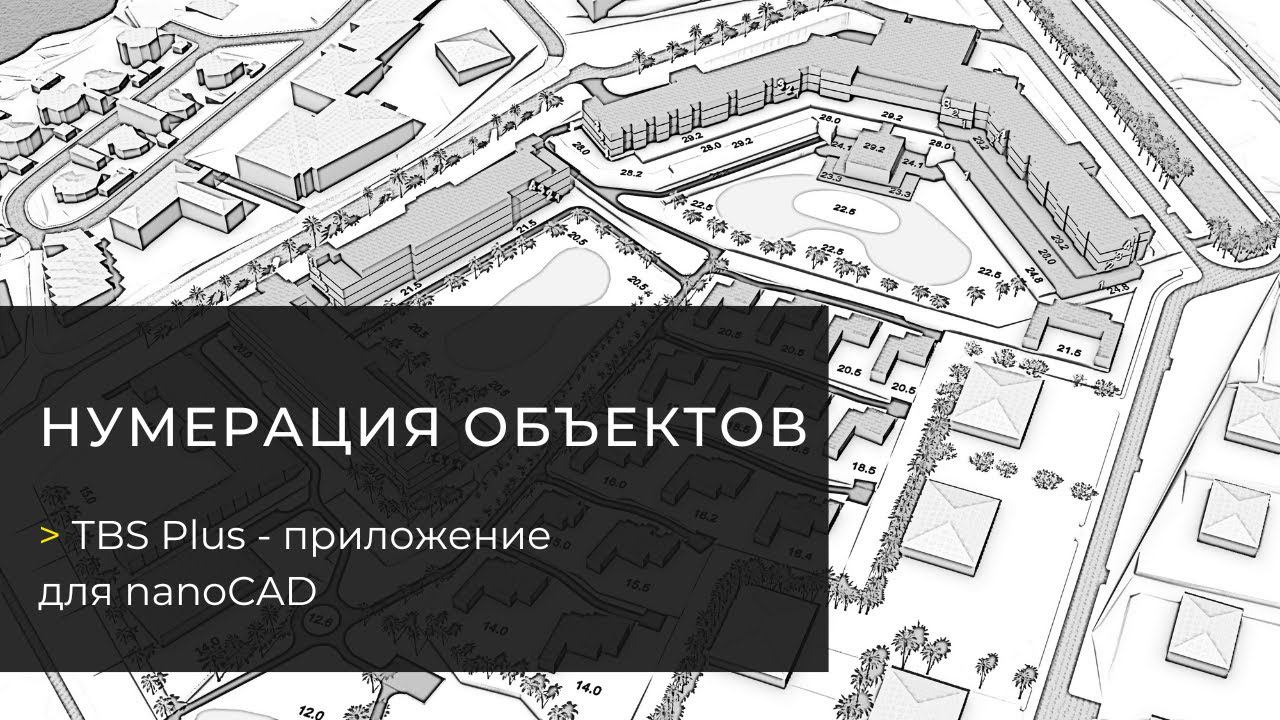 Функция «Нумерация объектов». TBS Plus — плагин для nanoCAD