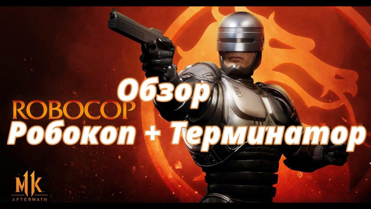 Mortal Kombat 11   Обзор Робокоп
