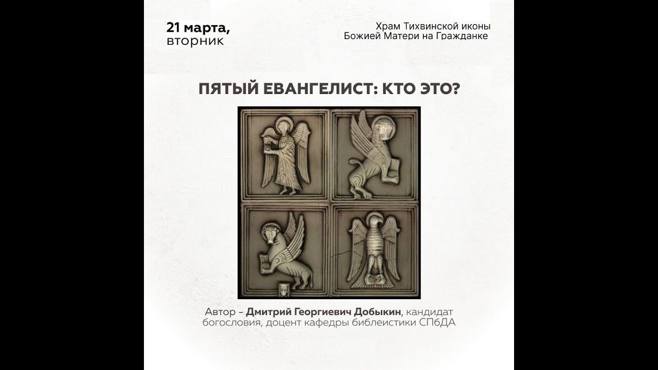 Добыкин Д.Г. Пятый евангелист: кто он?
