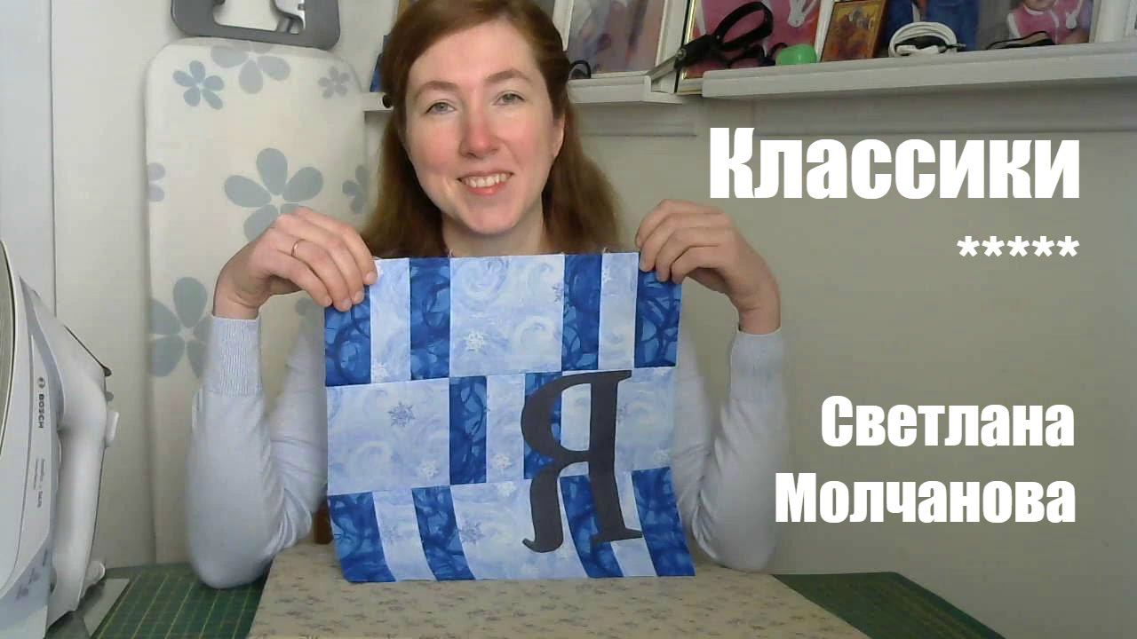 Лоскутный блок "Классики". Одеяло АЛФАВИТ. Выпуск 04