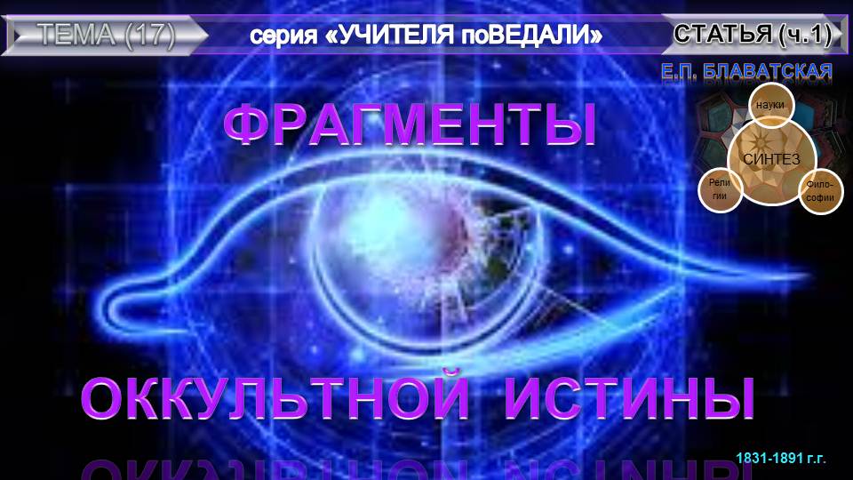 ФРАГМЕНТЫ ОККУЛЬТНОЙ ИСТИНЫ из серии Учителя ПоВедали- Е.П. Блаватская (1831-1891)