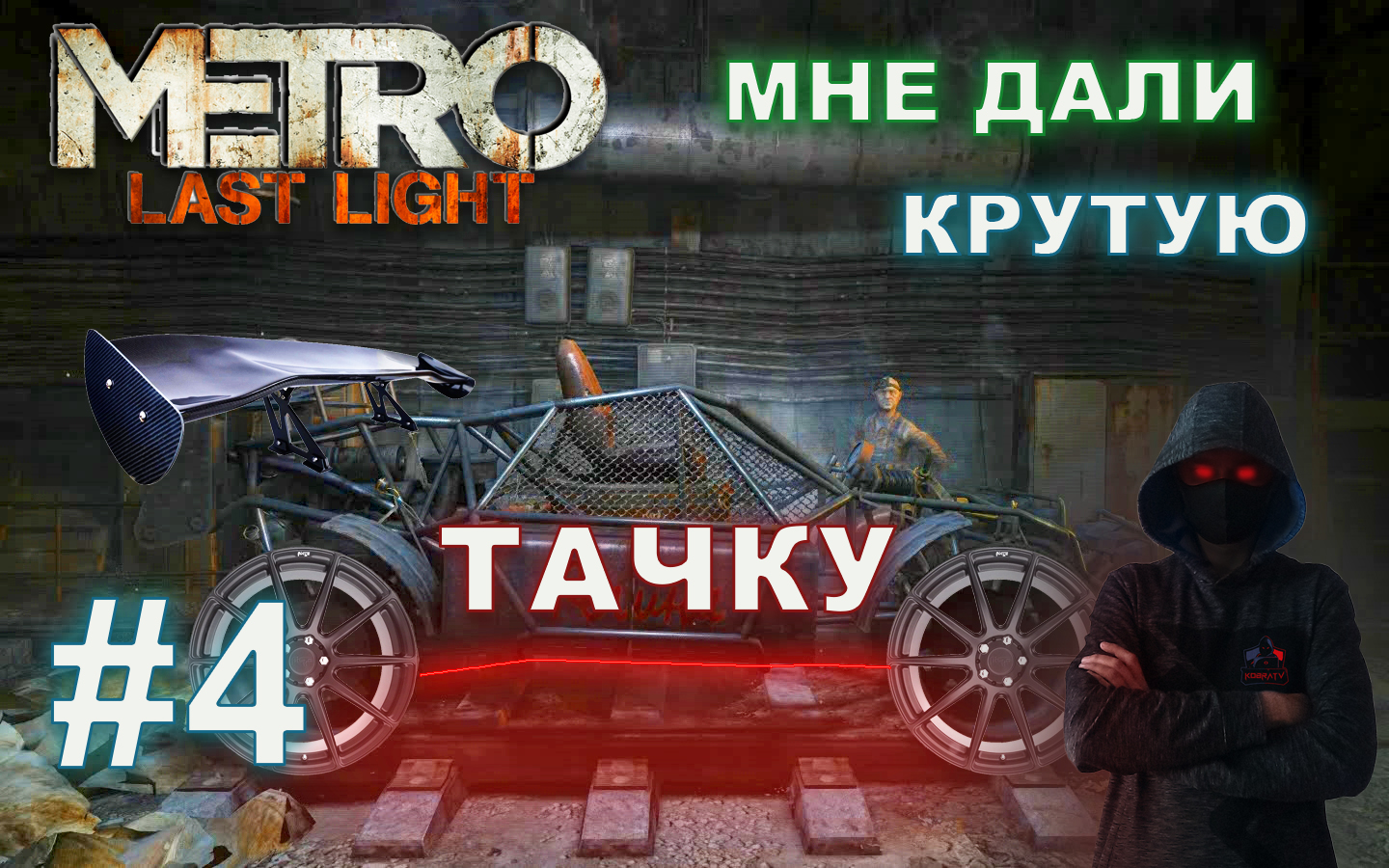 Metro Last Light #4 ► МНЕ ДАЛИ КРУТУЮ ТАЧКУ