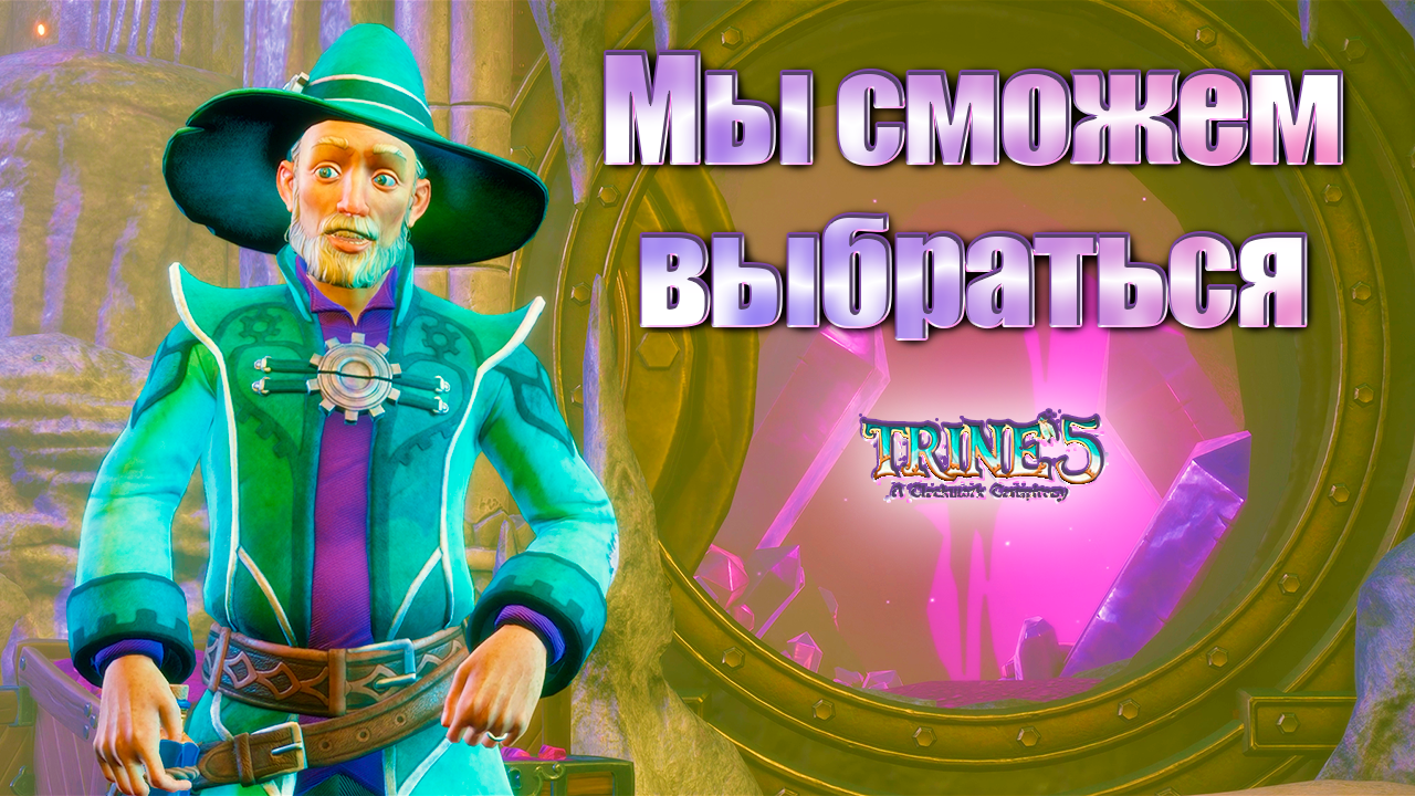 Туннели контрабандистов. Trine 5: A Clockwork Conspiracy #8. КООП.