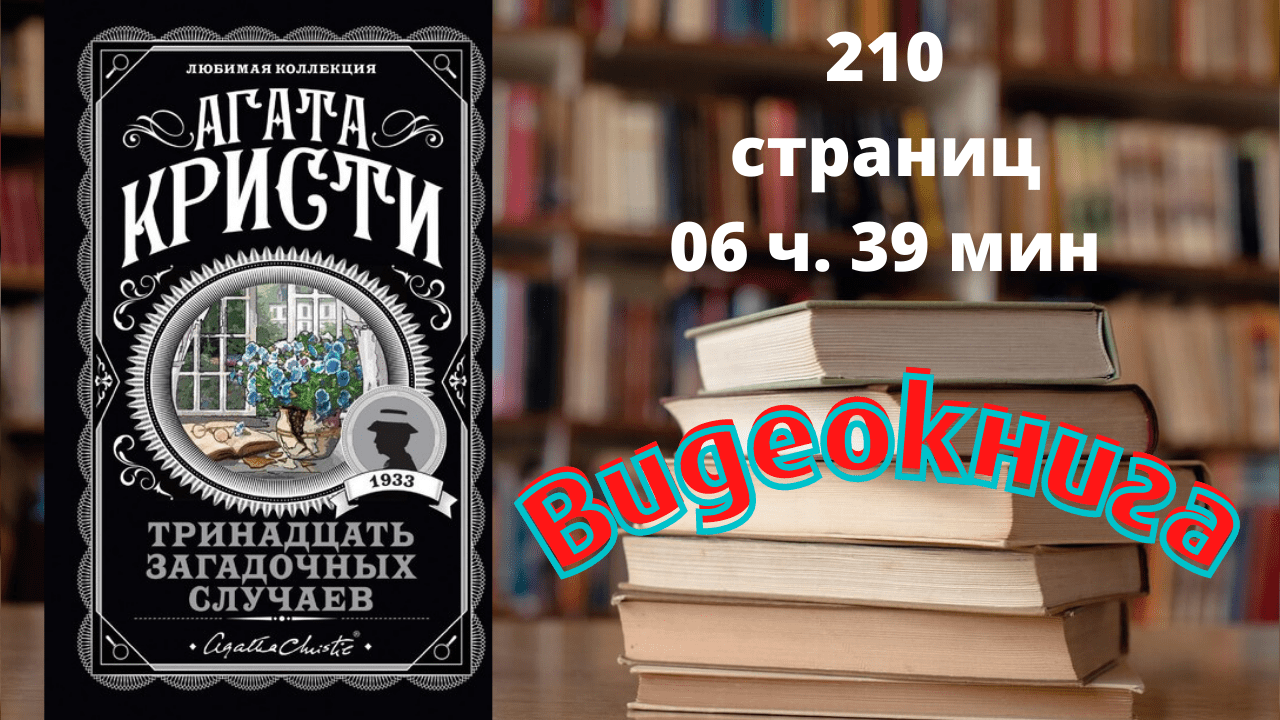 Тринадцать загадочных случаев.mp4