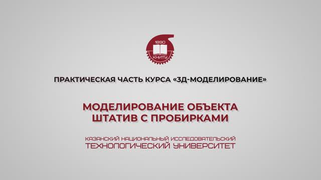 Лабораторная работа 8. Моделирование объекта – штатив с пробирками