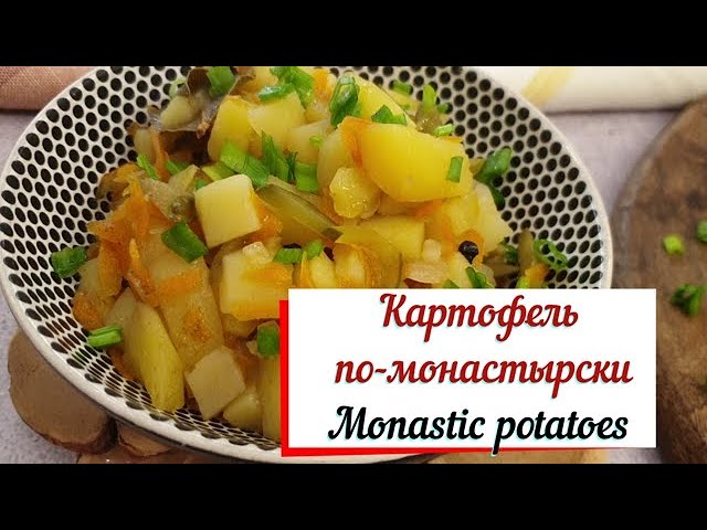 Картофель по-монастырски.