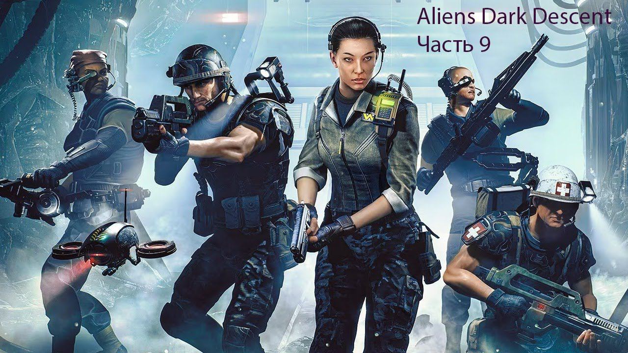 Aliens Dark Descent Часть 9