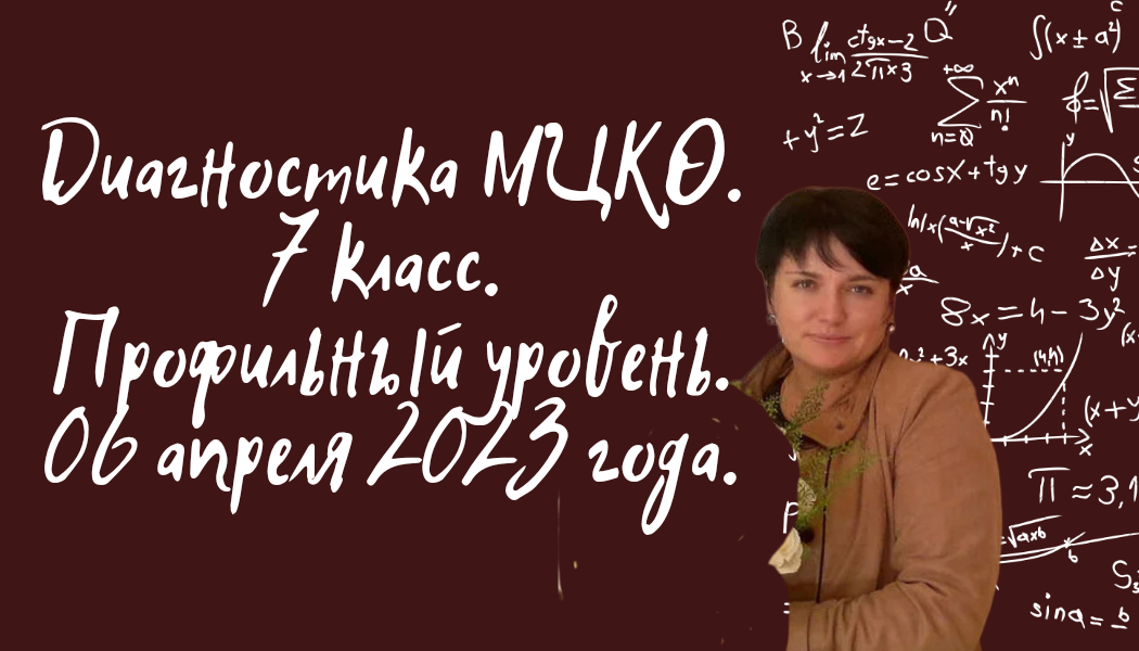 Диагностическая работа по математике МЦКО для 7 класса (профильный уровень) 6 апреля 2023 года