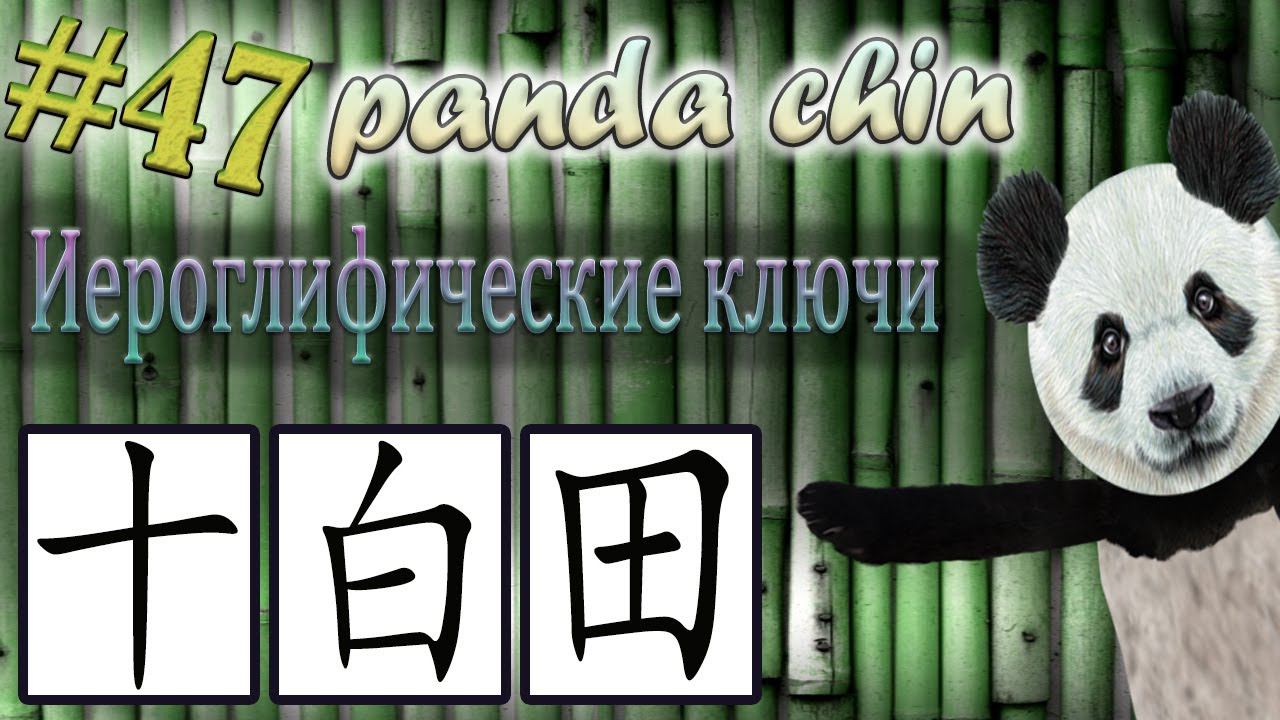 Урок 47. Ключи китайских иероглифов: 十 (десять), 白 (белый) и 田 (поле)