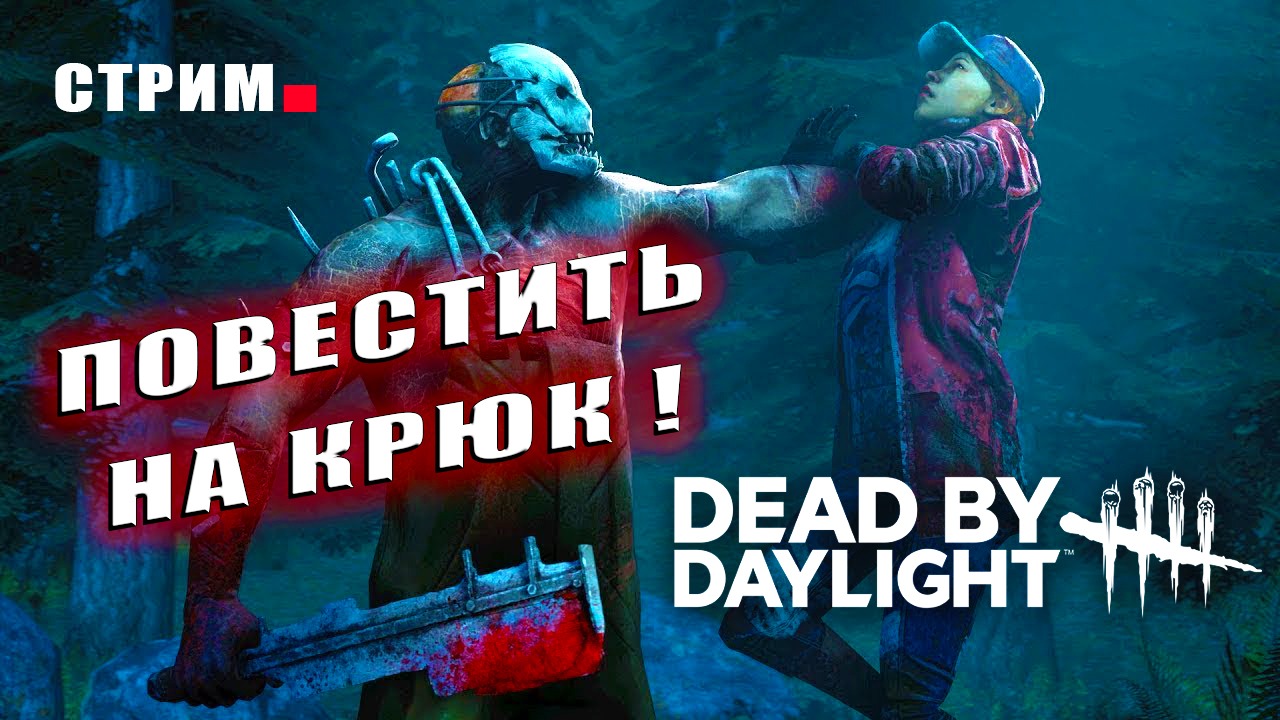 ПОВЕСТИТЬ НА КРЮК ! Dead by Daylight - СТРИМ!