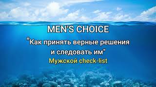 MEN'S CHOICE. Как принять верные решения и следовать им. Мужской CHECK-LIST