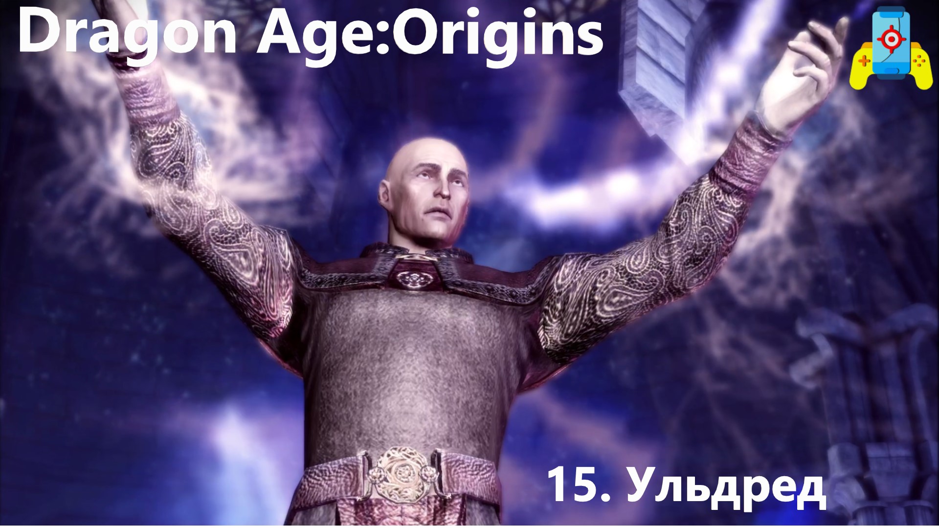 Dragon Age Origins 15. Ульдред