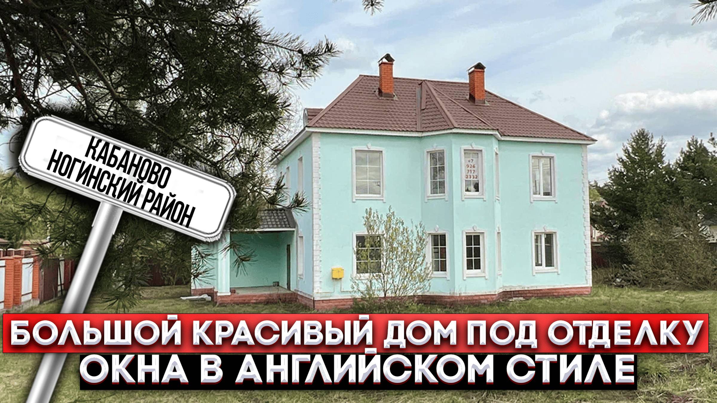 ДОМ ПРОДАН |ольшой дом | Кабаново Ногинский район | Красивый фасад – окна в английском стиле